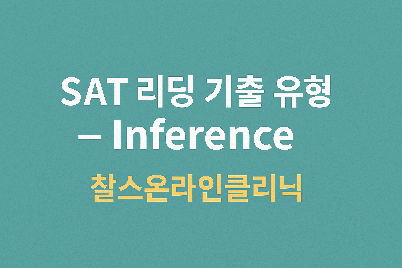 SAT 리딩 기출 유형 3 - Inference - 찰스 온라인 클리닉 블로그