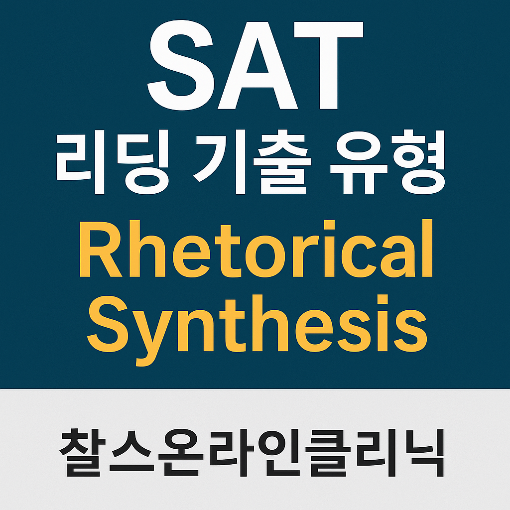 SAT 리딩 기출 유형 6 - Rhetorical Synthesis - 찰스 온라인 클리닉 블로그