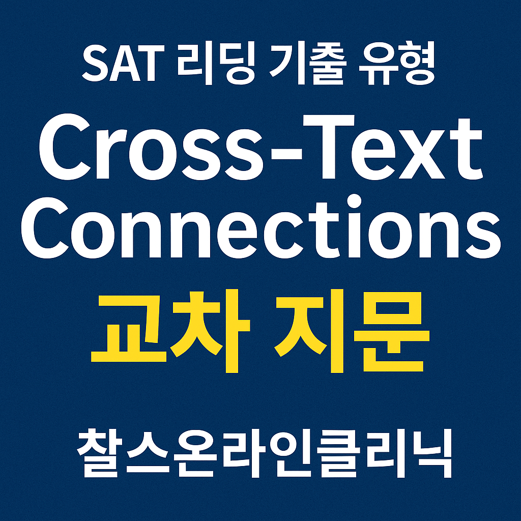 SAT 리딩 기출 유형 7 - Cross-Text Connections - 찰스 온라인 클리닉