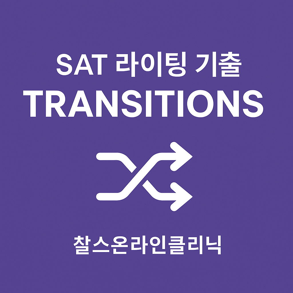 SAT 라이팅 기출 유형 1 - Transitions - 찰스 온라인 클리닉 블로그