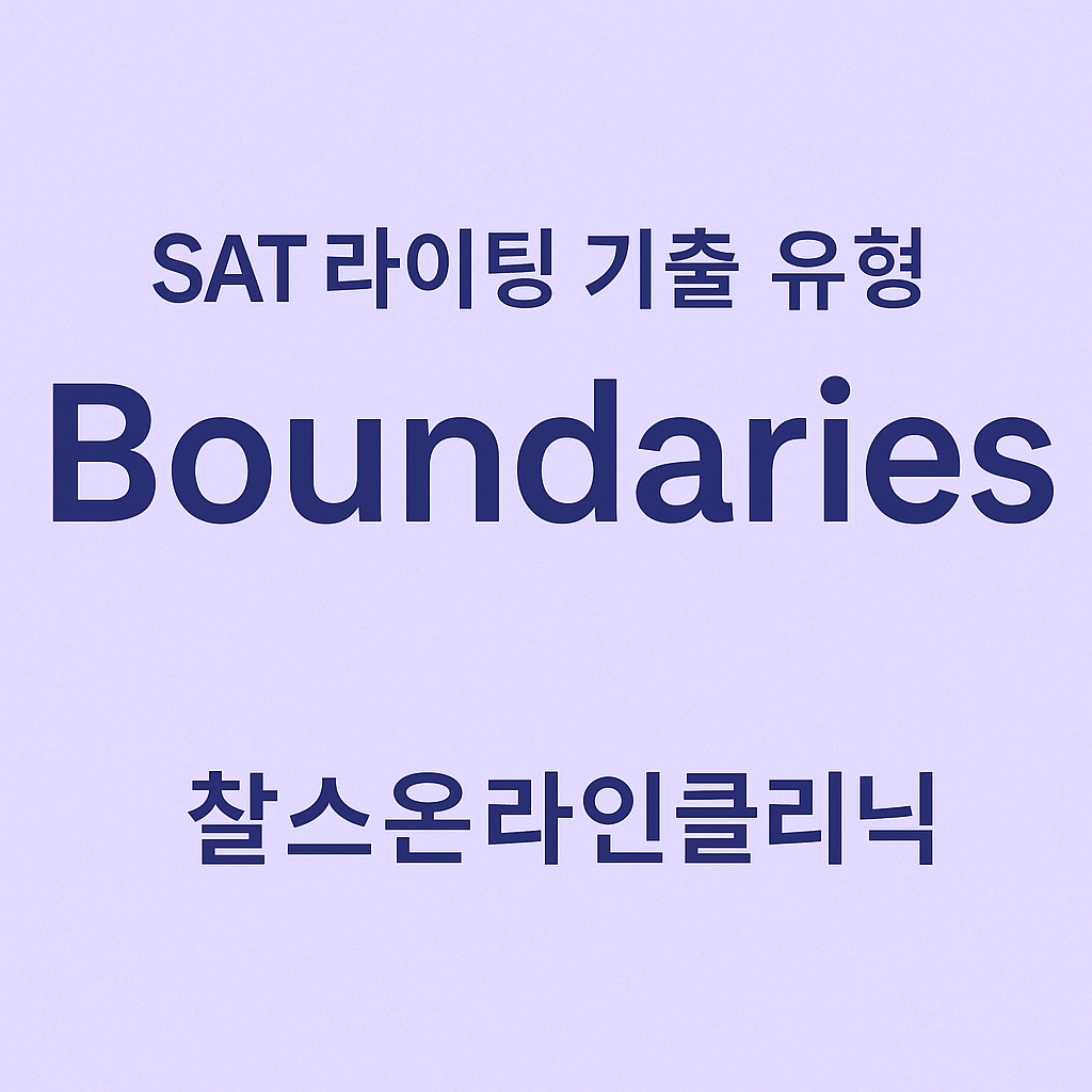 SAT 라이팅 기출 유형 2 - Boundaries - 찰스 온라인 클리닉 블로그
